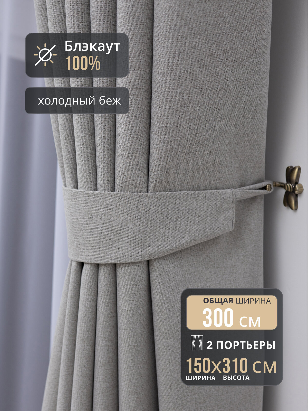 Комплект штор Блэкаут 100% для комнаты 300*310 бежевый, полотно шириной по 150 см и высотой 310 см, шторы в спальню