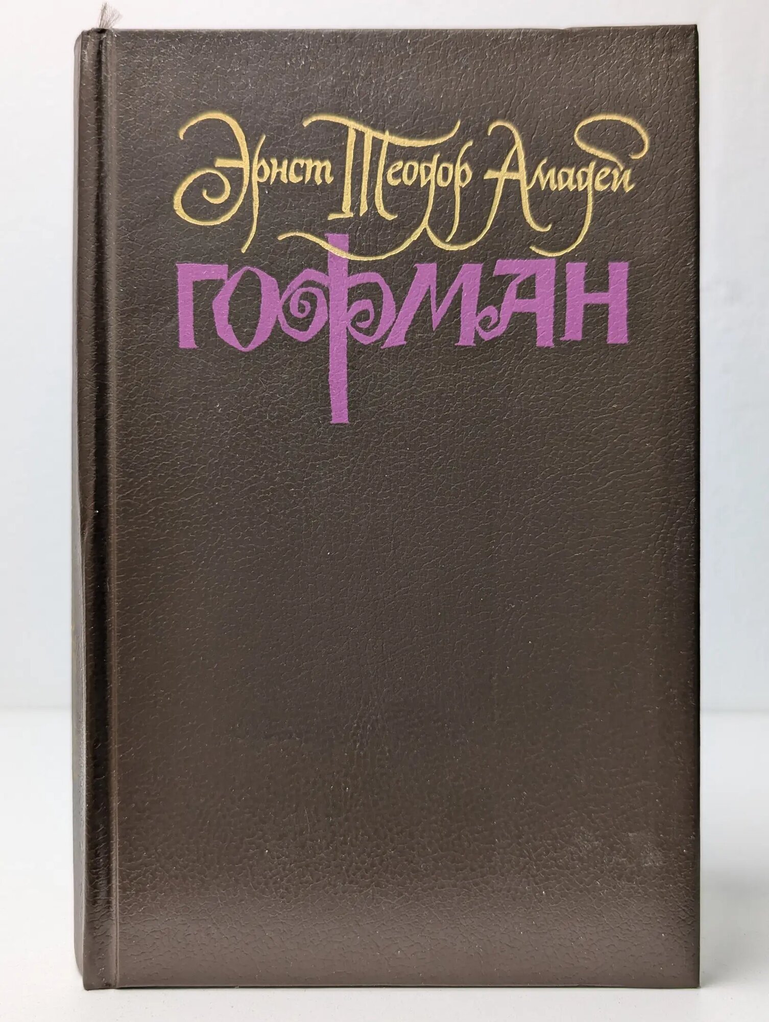 Э. Гофман. Собрание сочинений в 6 томах. Том 1 Гофман Эрнст Теодор Амадей 1991