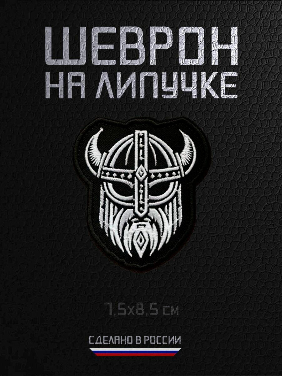 Шеврон военный на липучке нашивка Викинг