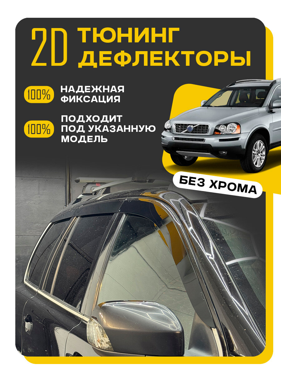 Плоские тюнинг дефлекторы для Volvo XC90 (07-16) 1 поколение / Ветровики 2d для Вольво ХС90. Комплект 6 шт.