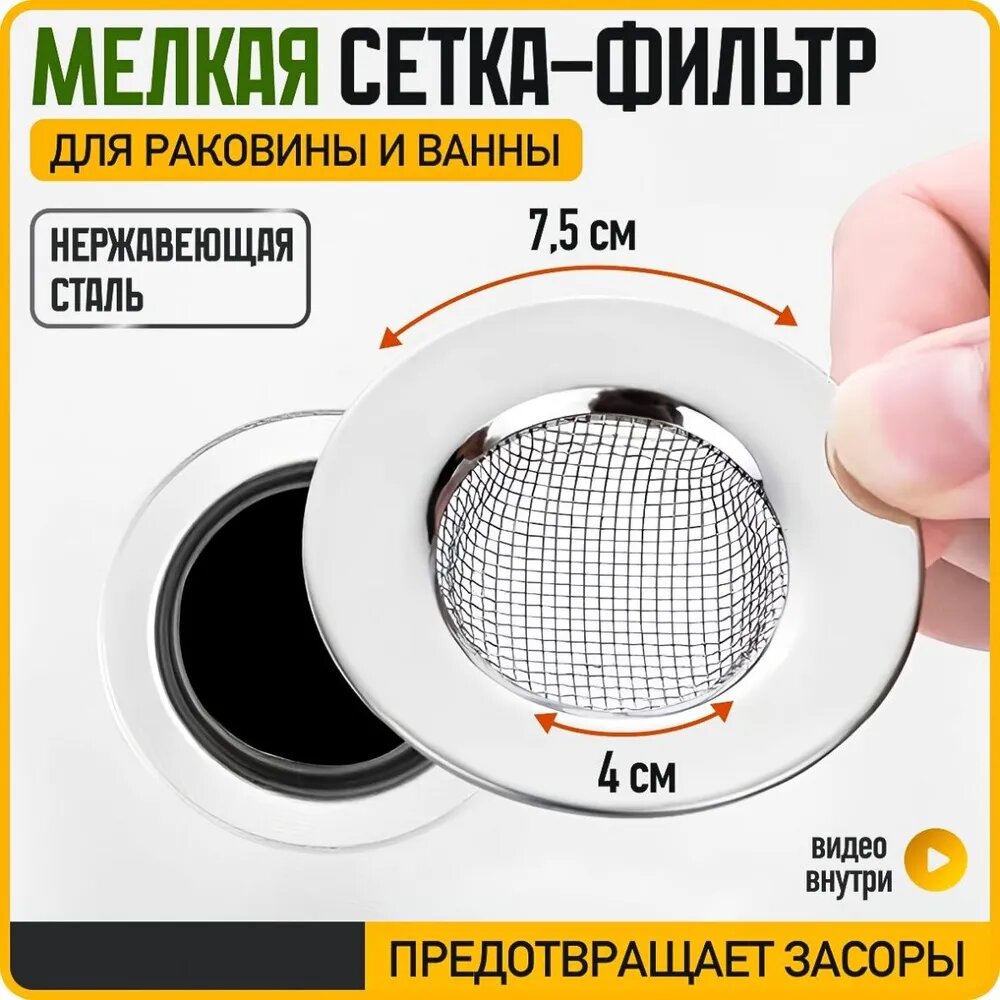 Сетка для раковины, 7.5 см х 7.5 см, 1 шт