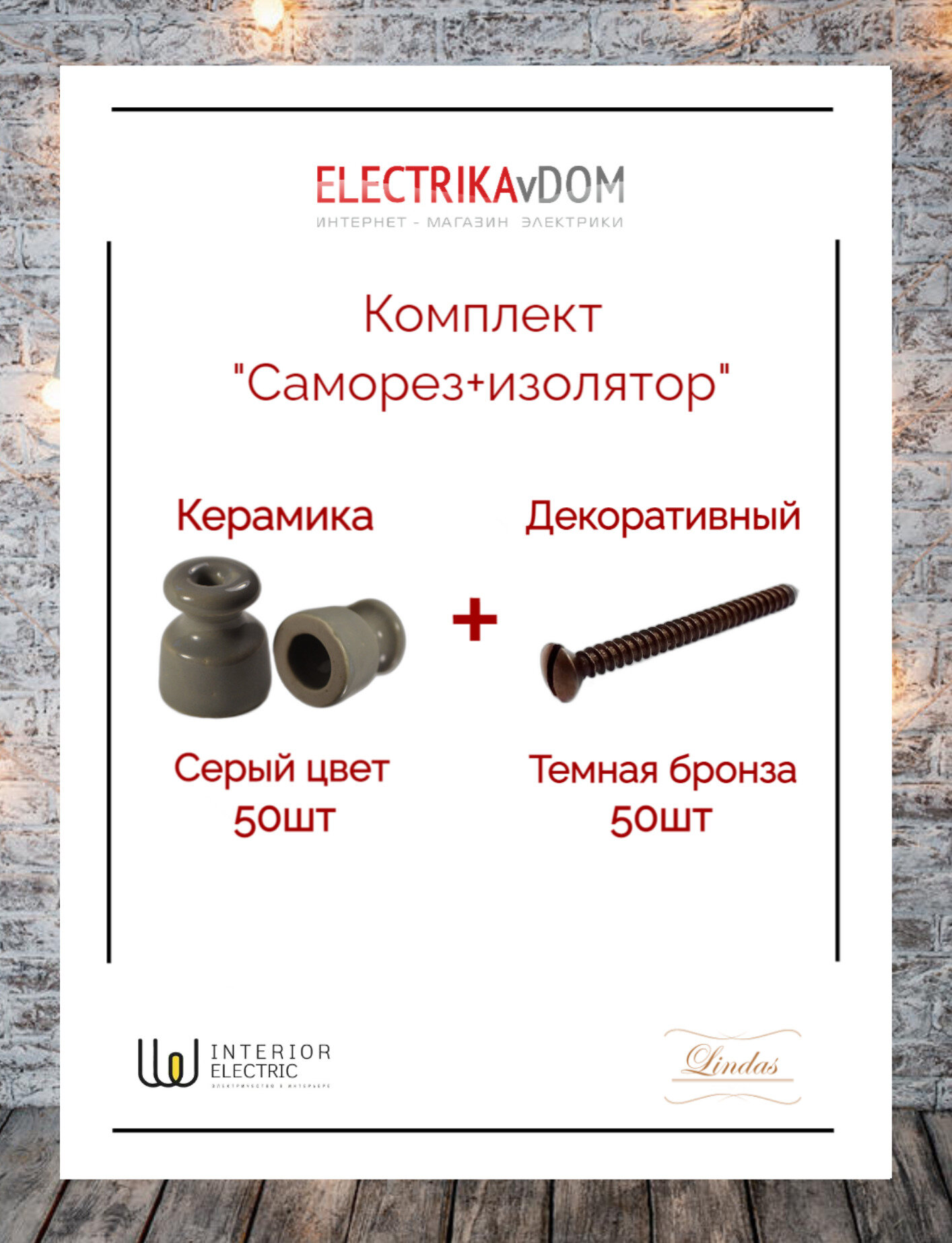 Комплект "Саморез+изолятор", декоративные темная бронза, керамика цвет серый, 50шт.