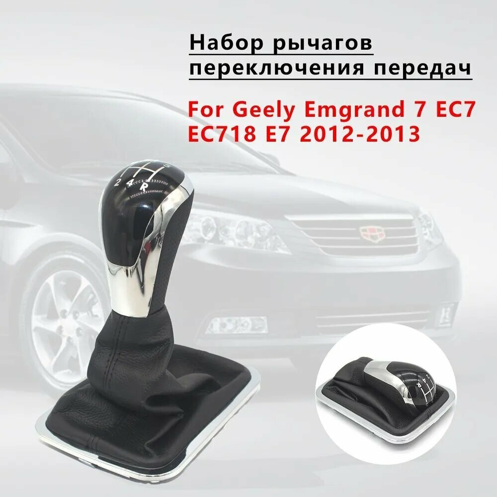 Ручка переключения передач КПП с чехлом, кожухом для Geely Emgrand EC7 EC715 EC718 хетчбэк