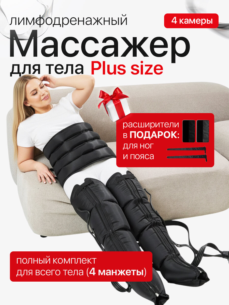 Лимфодренажный массажер для ног электрический, компрессионный аппарат для прессотерапии и лимфодренажа от отеков для тела SENNE Set 4