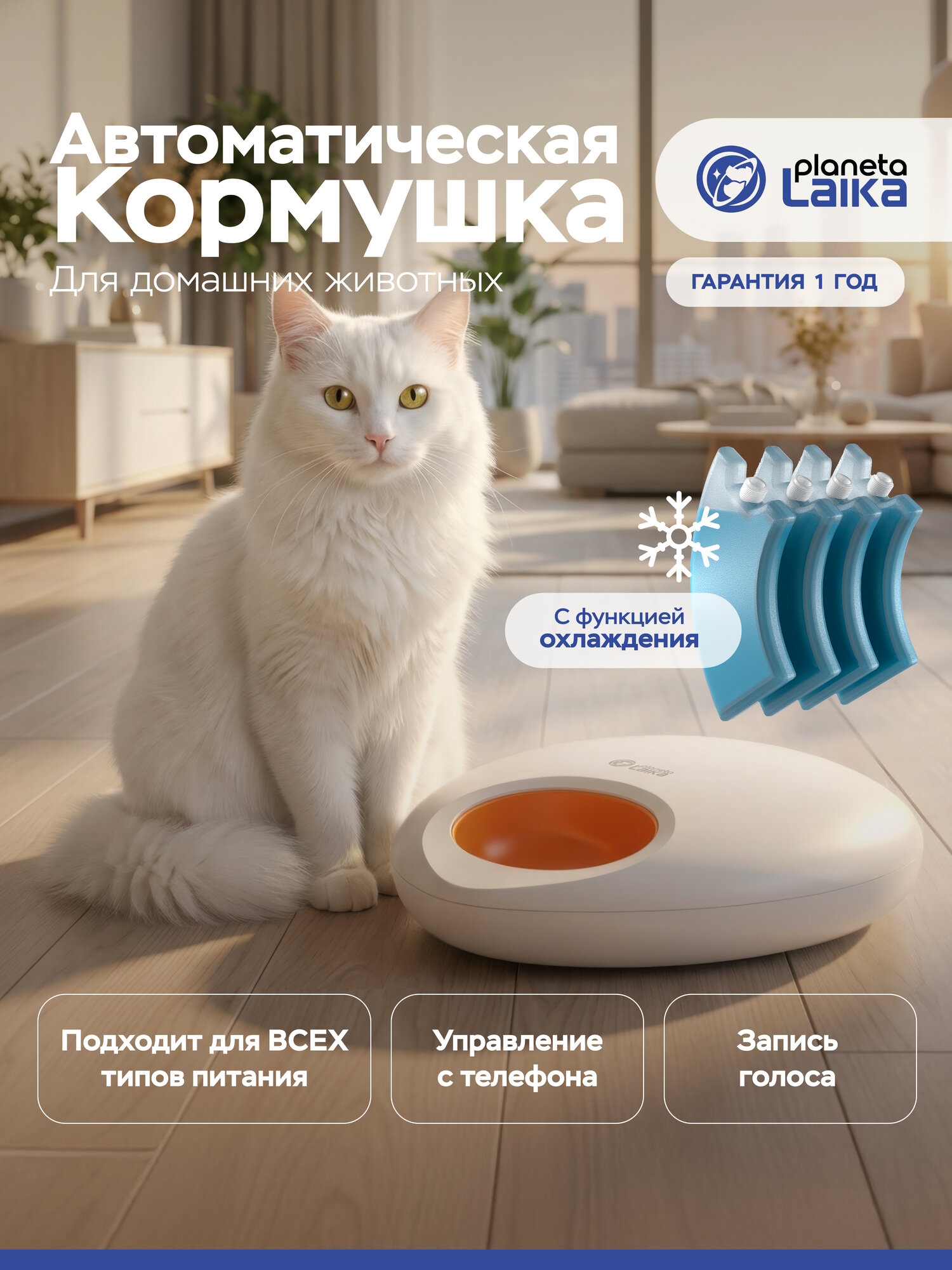 Автоматическая кормушка Planeta Laika с охлаждением, для всех видов корма, для кошек и собак