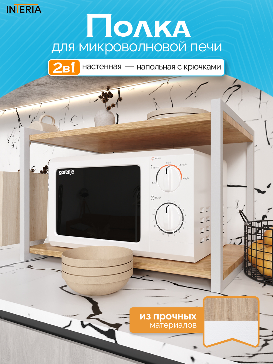 Настенная полка для СВЧ, ЛДСП 16мм, металл 20x20мм, 2 уровня, усиленная конструкция