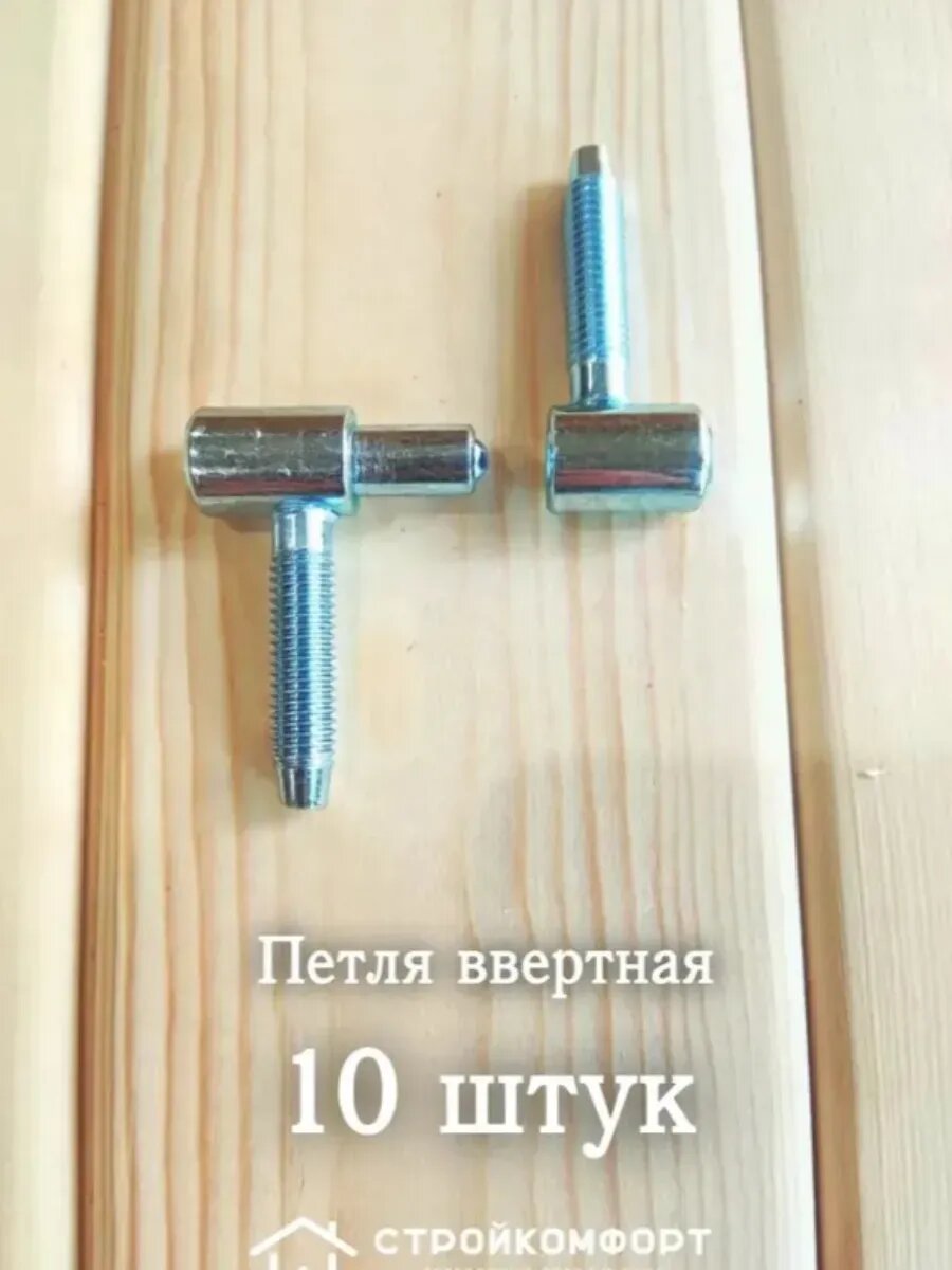 Петля ввертная для деревянных окон и дверей, хром комплект из 10 шт