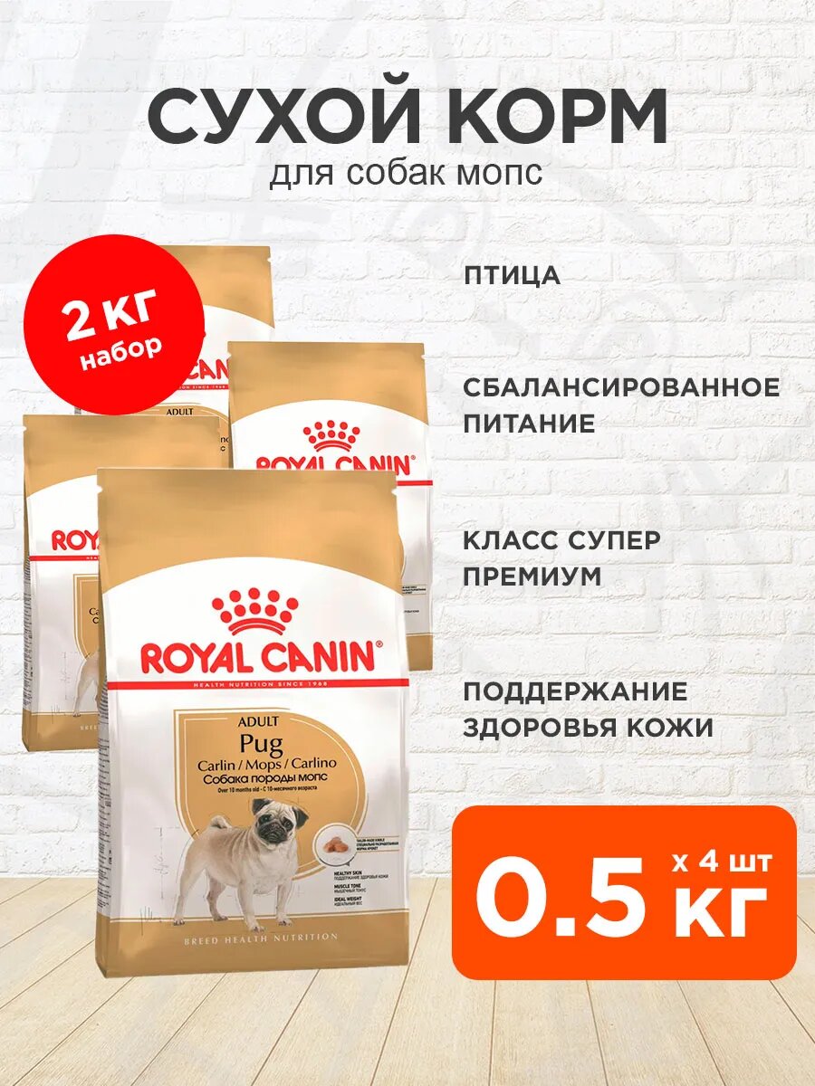 Корм сухой Royal Canin Pug Adult для взрослых собак мопс, 0,5 кг х 4 шт