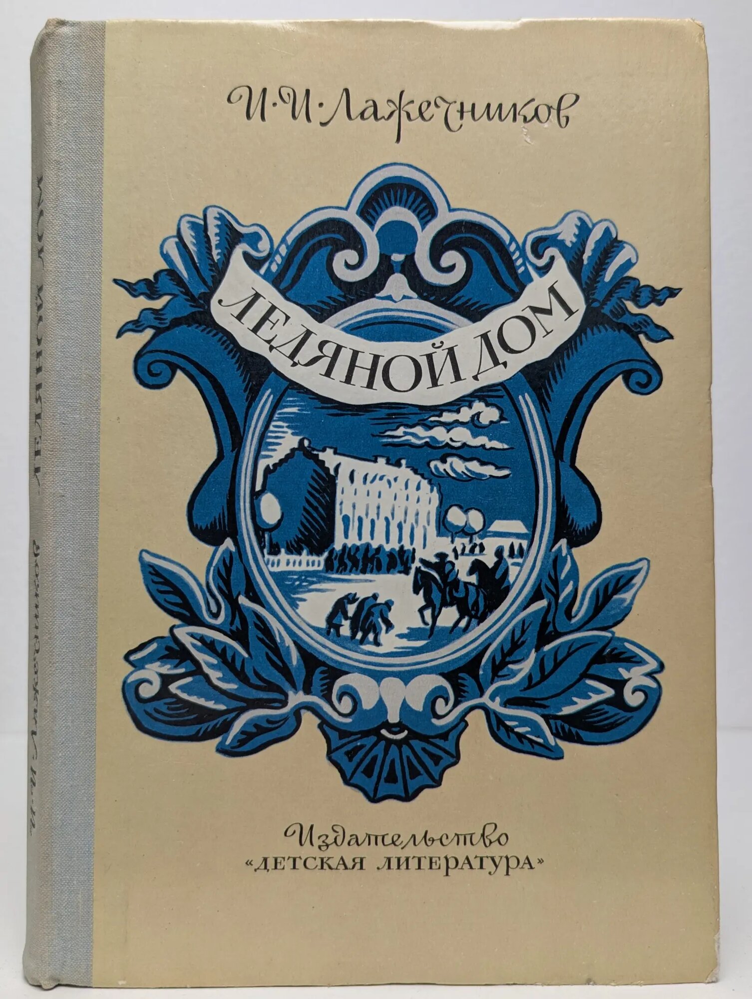Ледяной дом Лажечников Иван Иванович 1979
