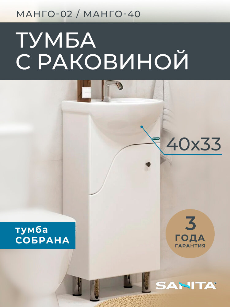 Тумба с раковиной чашей Sanita Манго 40 SET_Манго-02/Манго-40 белая