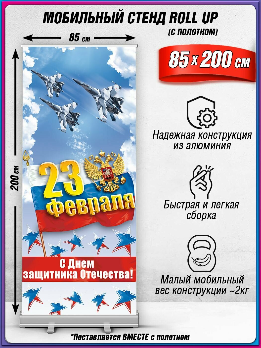 Roll-up (Ролл-ап) для праздничного оформления ко Дню защитника Отечества / Мобильный стенд с баннером на 23 февраля / 85х200 см