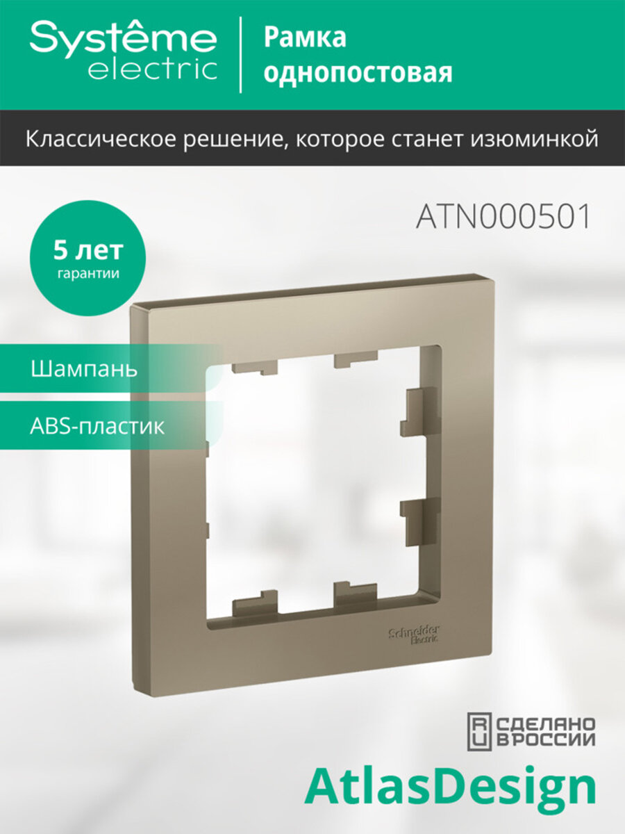 Рамка Systeme Electric AtlasDesign однопостовая, универсальная, шампань, ATN000501