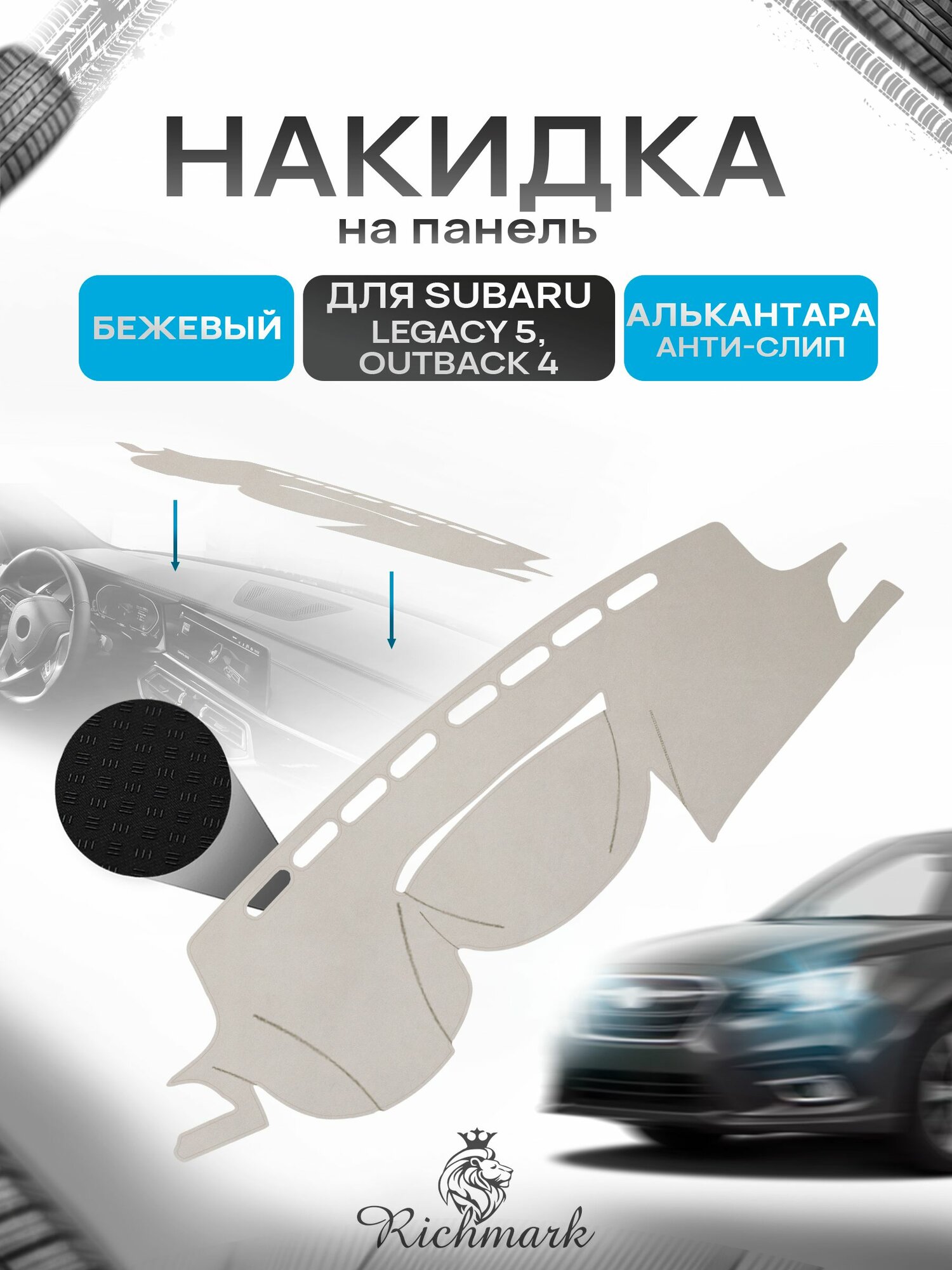 Накидка на панель приборов ( торпедо ) из эко-алькантары для Subaru Legacy 5, Outback 4 / Субару Легаси 5, Аутбэк 4 бежевый
