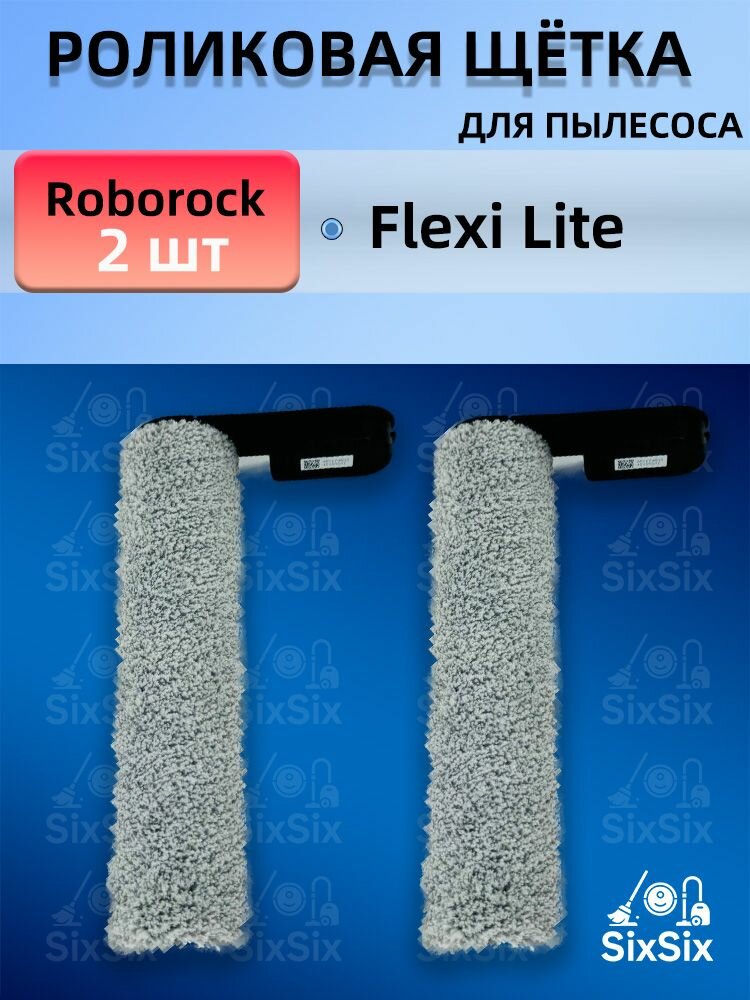 Роликовая щётка для Roborock Flexi Lite, 2 шт, износостойкий сменный валик для уборки