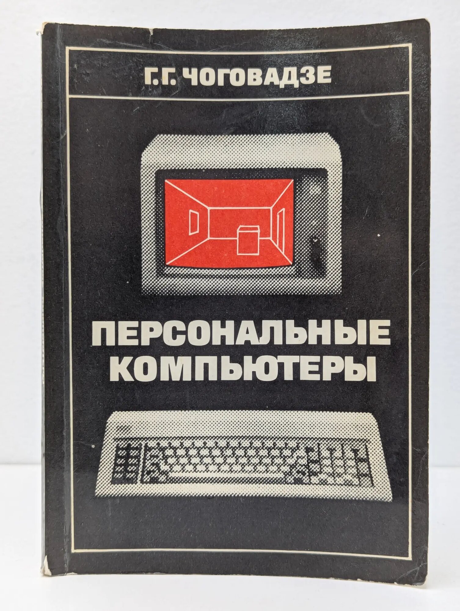 Персональные компьютеры Чоговадзе Гоча Георгиевич 1989