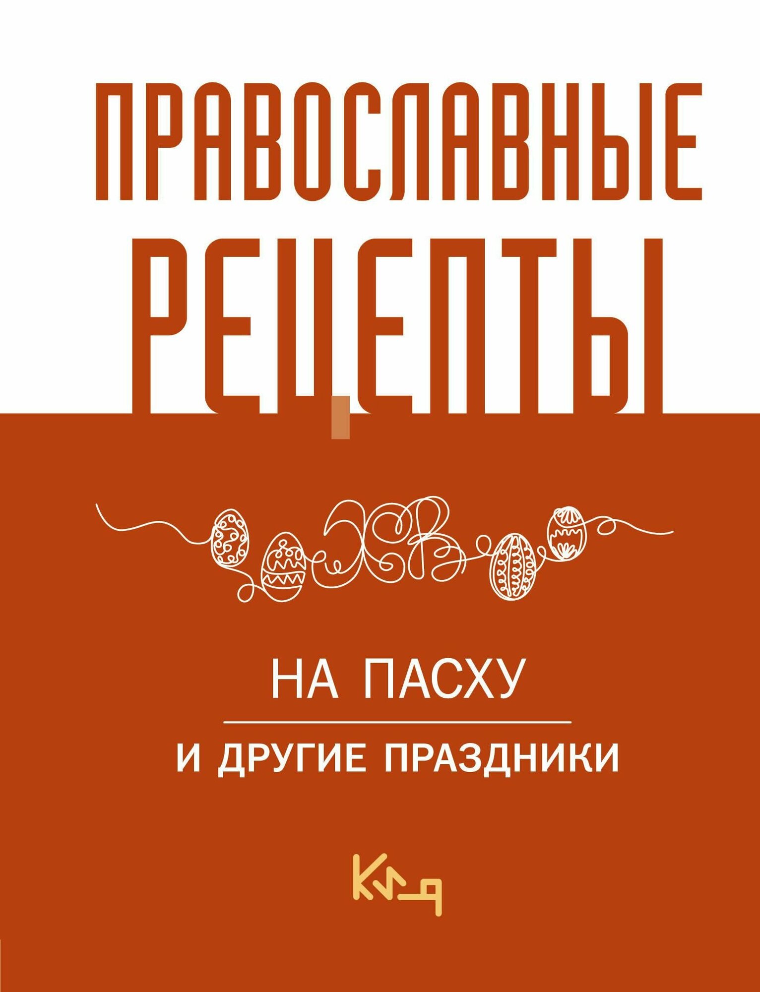 Книга "Православные рецепты. На Пасху и другие праздники"