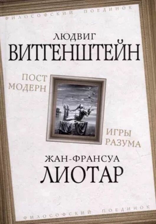 Постмодерн. Игры разума