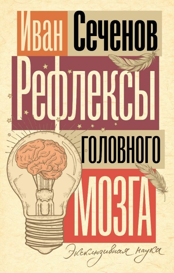 Книга "Рефлексы головного мозга"