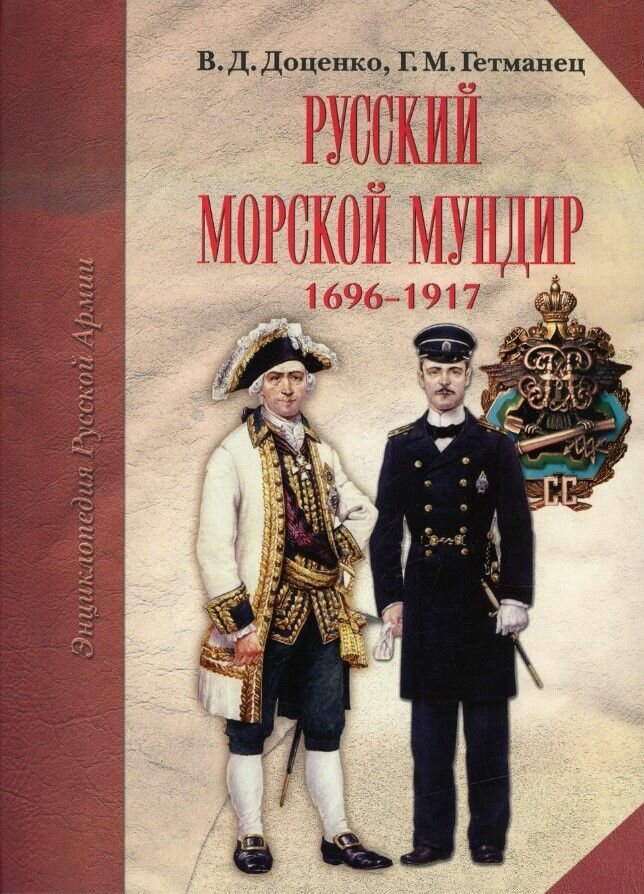 Русский морской мундир. 1696 – 1917 г. г.