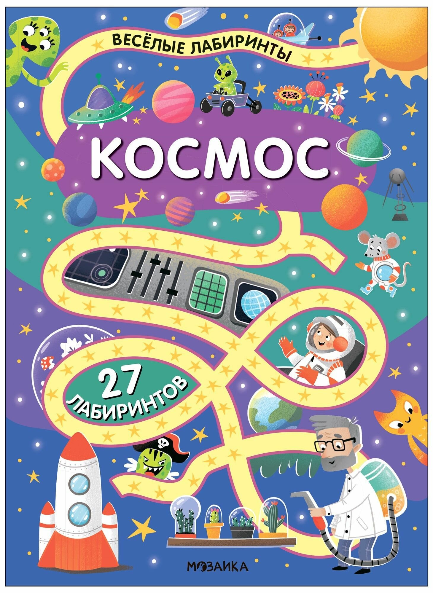 Книга "Весёлые лабиринты. Космос"