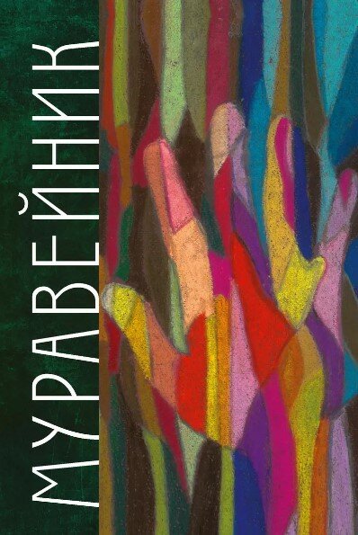 Книга "Муравейник"