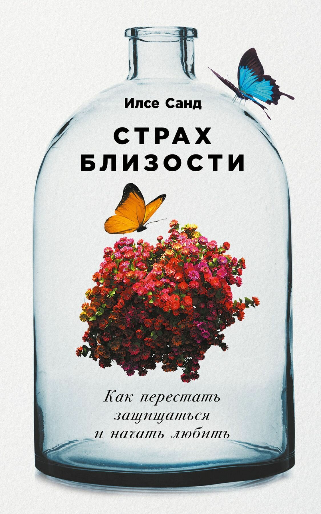 Книга "Страх близости: Как перестать защищаться и начать любить"