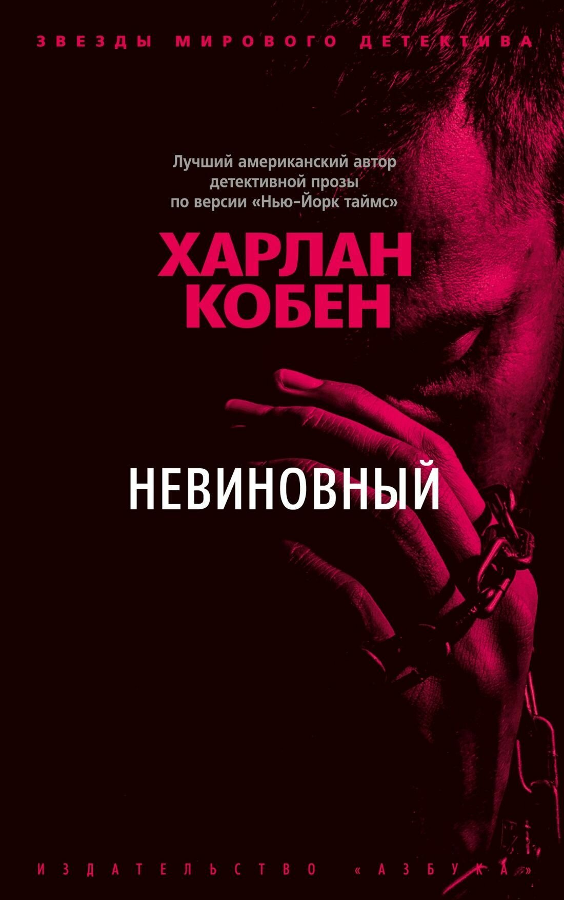 Книга "Невиновный (мягк/обл.)"