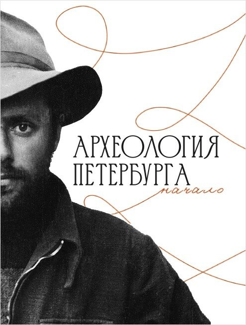 Книга "Путеводитель «Археология Петербурга. Начало"