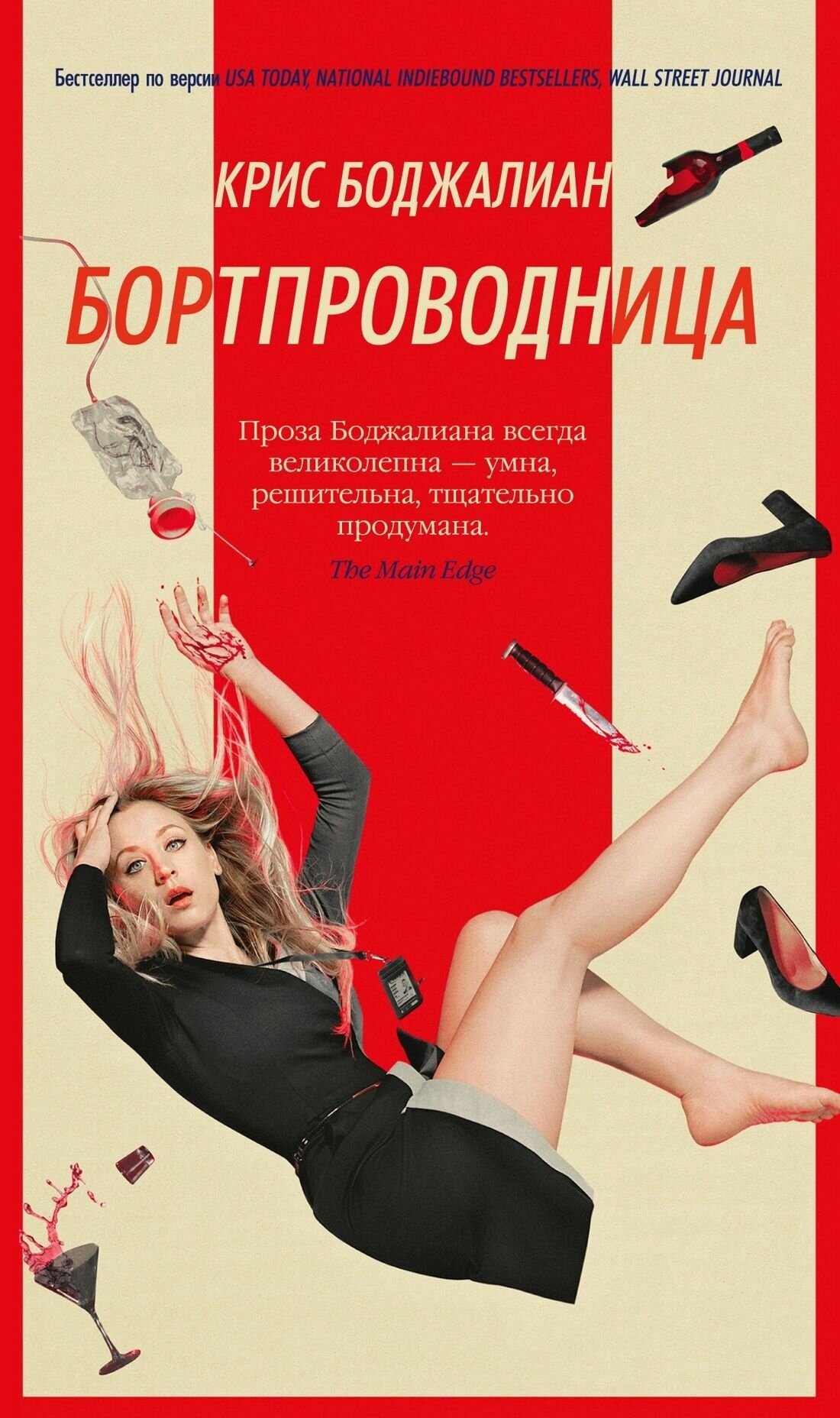Книга "Боджалиан К. Бортпроводница"