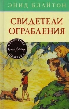 Книга "Свидетели ограбления"