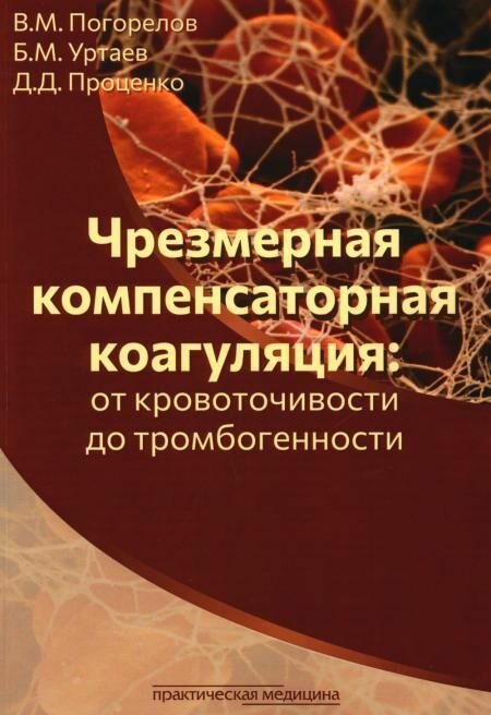 Чрезмерная компенсаторная коагуляция: от кровоточивости до тромбогенности: Учебное пособие. Проценко