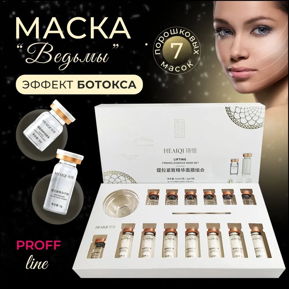 Маска косметическая «Ведьмы» BTF Heaiqi Антивозрастной уход Для зрелой кожи 7 масок