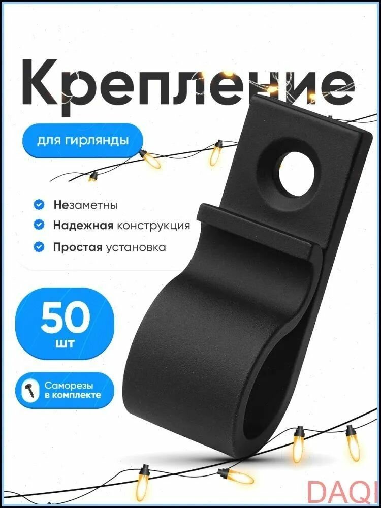 Крепление для уличной гирлянды на дом 50шт