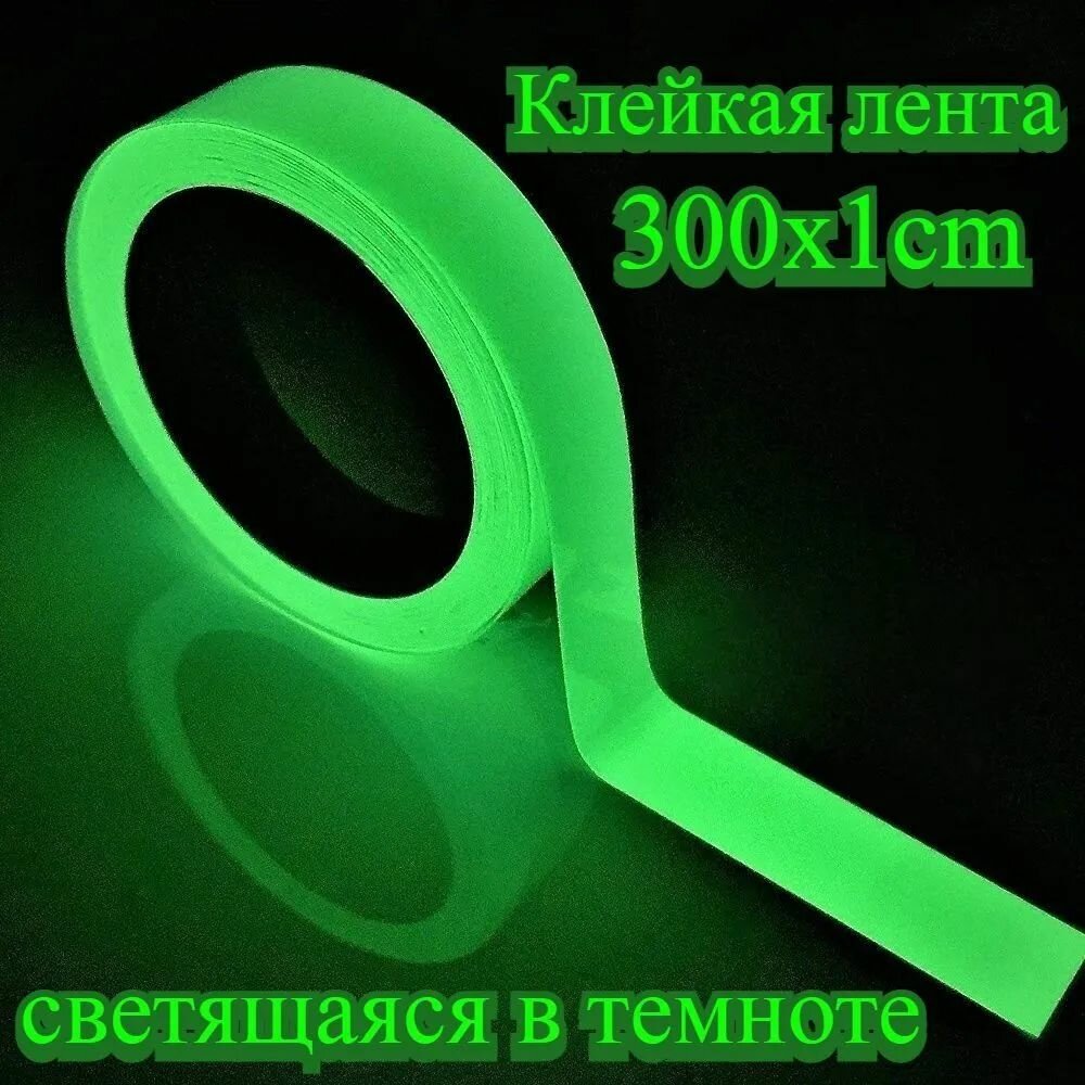 Клейкая лента светящаяся в темноте