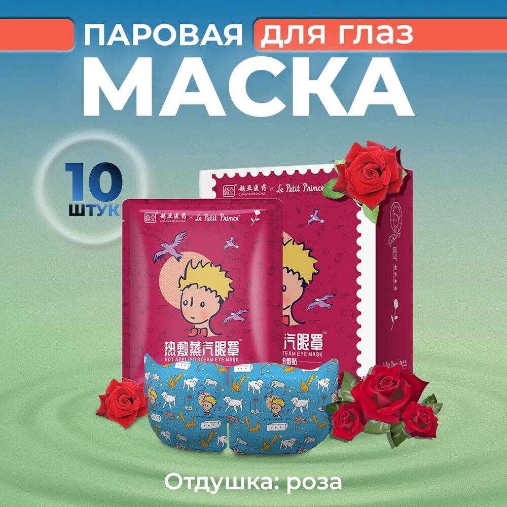 DAYLILY Паровая маска для глаз с ароматом розы, 10 шт. / патчи для глаз