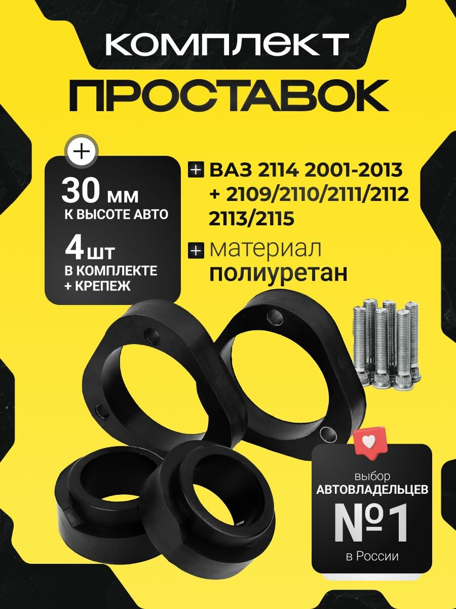 Комплект проставок 4 шт, 30 мм. на ВАЗ 2114 (2001-2013) + 2109, 2110, 2111, 2112, 2113, 2115 для увеличения клиренса AutoDVC из полиуретана