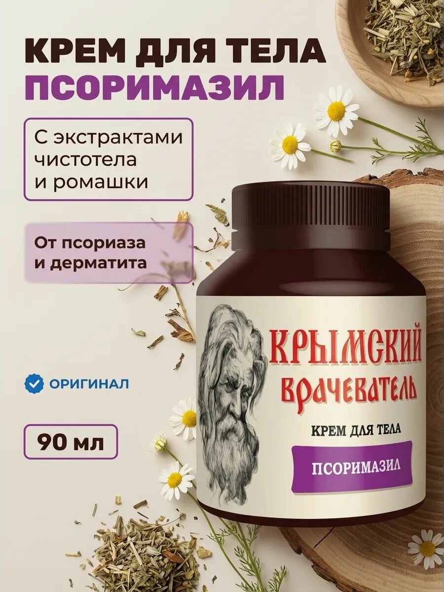 Крем для тела Псоримазил противовоспалительный заживляющий при псориазе экземе дерматите 90 мл