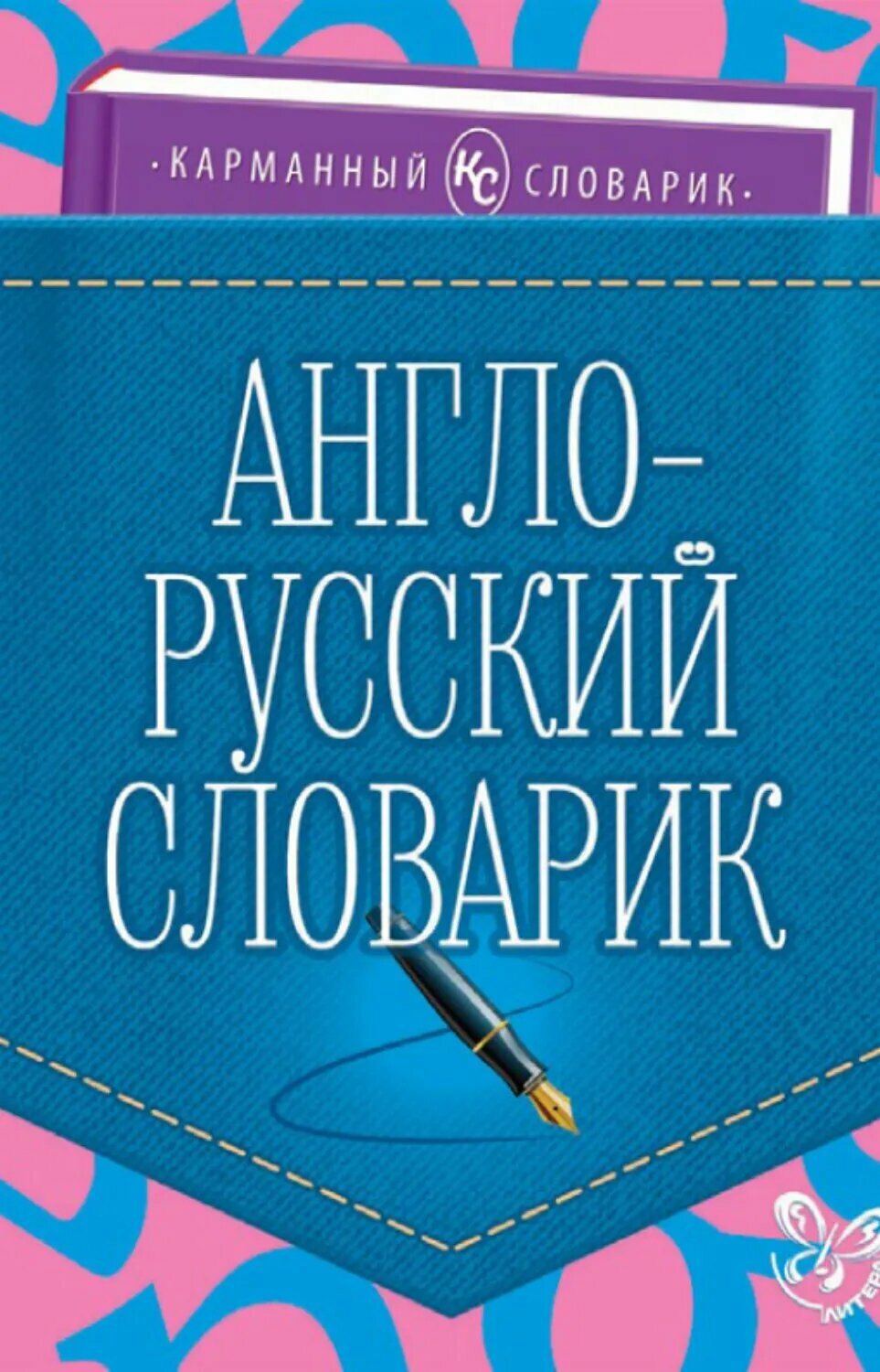 Англо-русский словарик [Цифровая книга]
