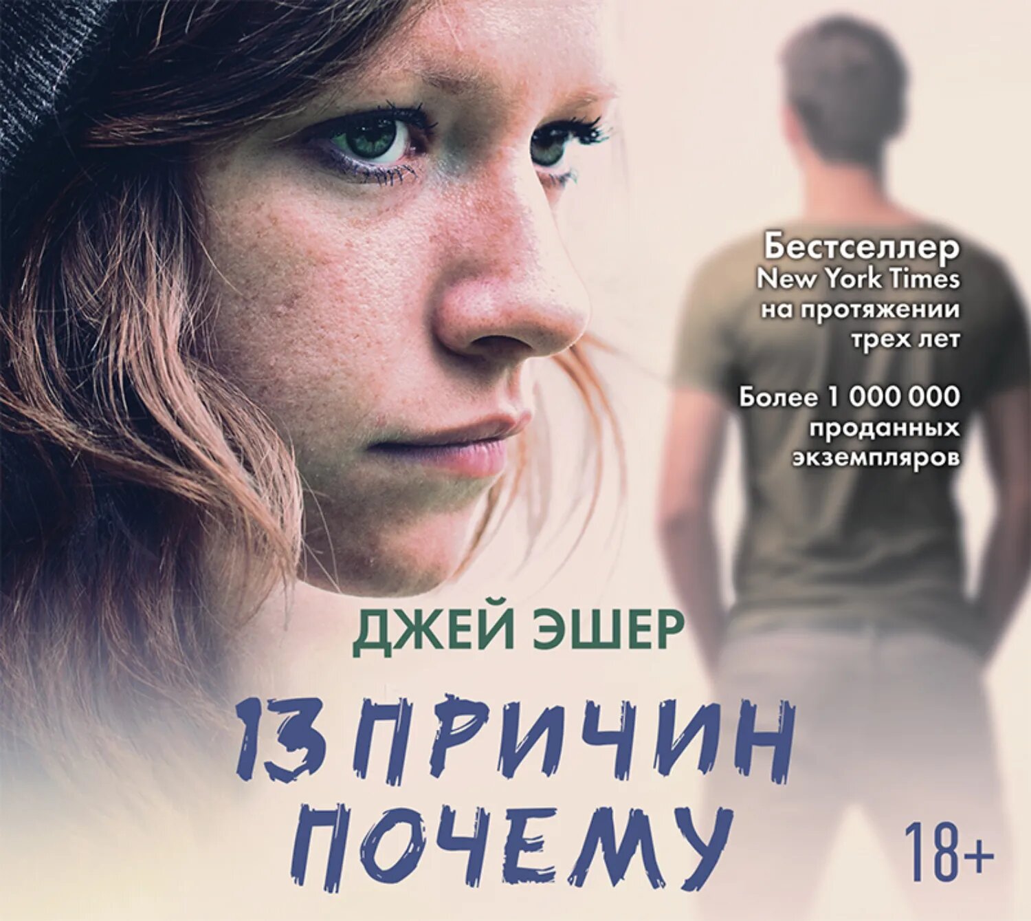 13 причин почему [Аудиокнига]