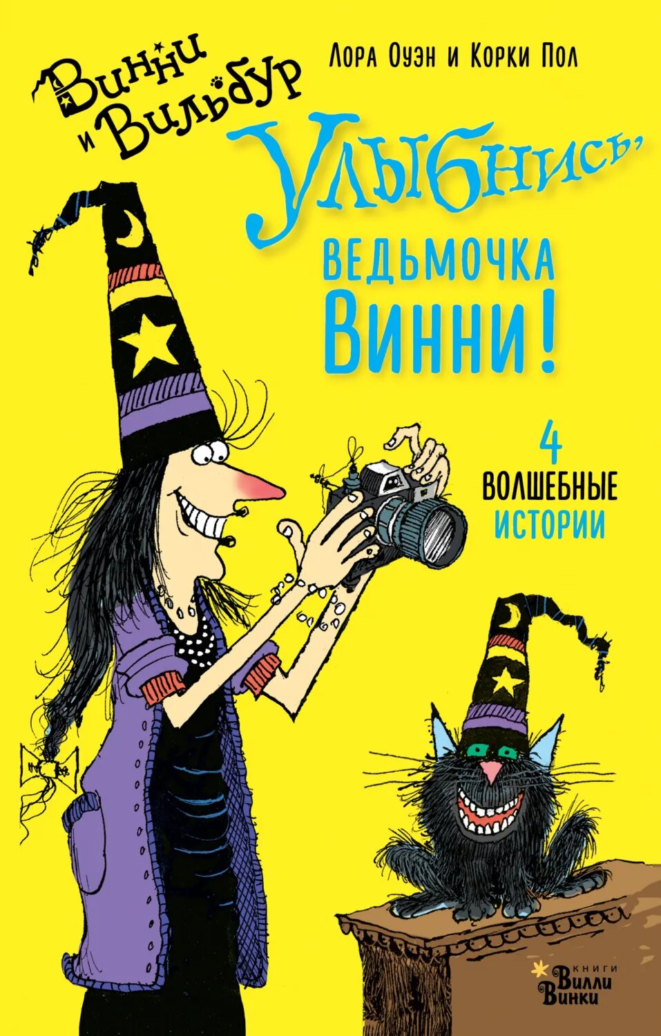 Улыбнись, ведьмочка Винни! 4 волшебные истории [Цифровая книга]