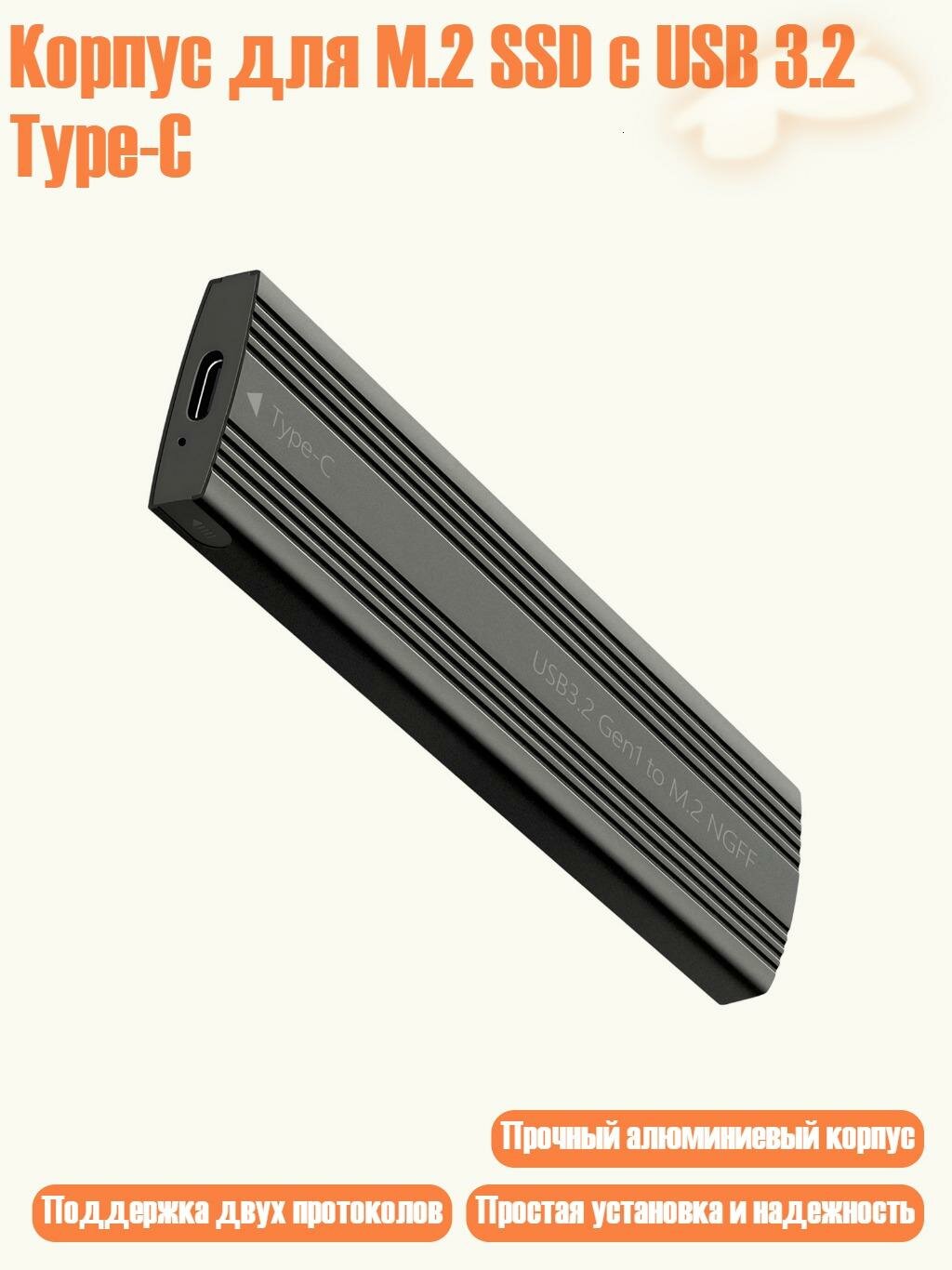 Корпус для M.2 SSD с USB 3.2 Type-C, Черный
