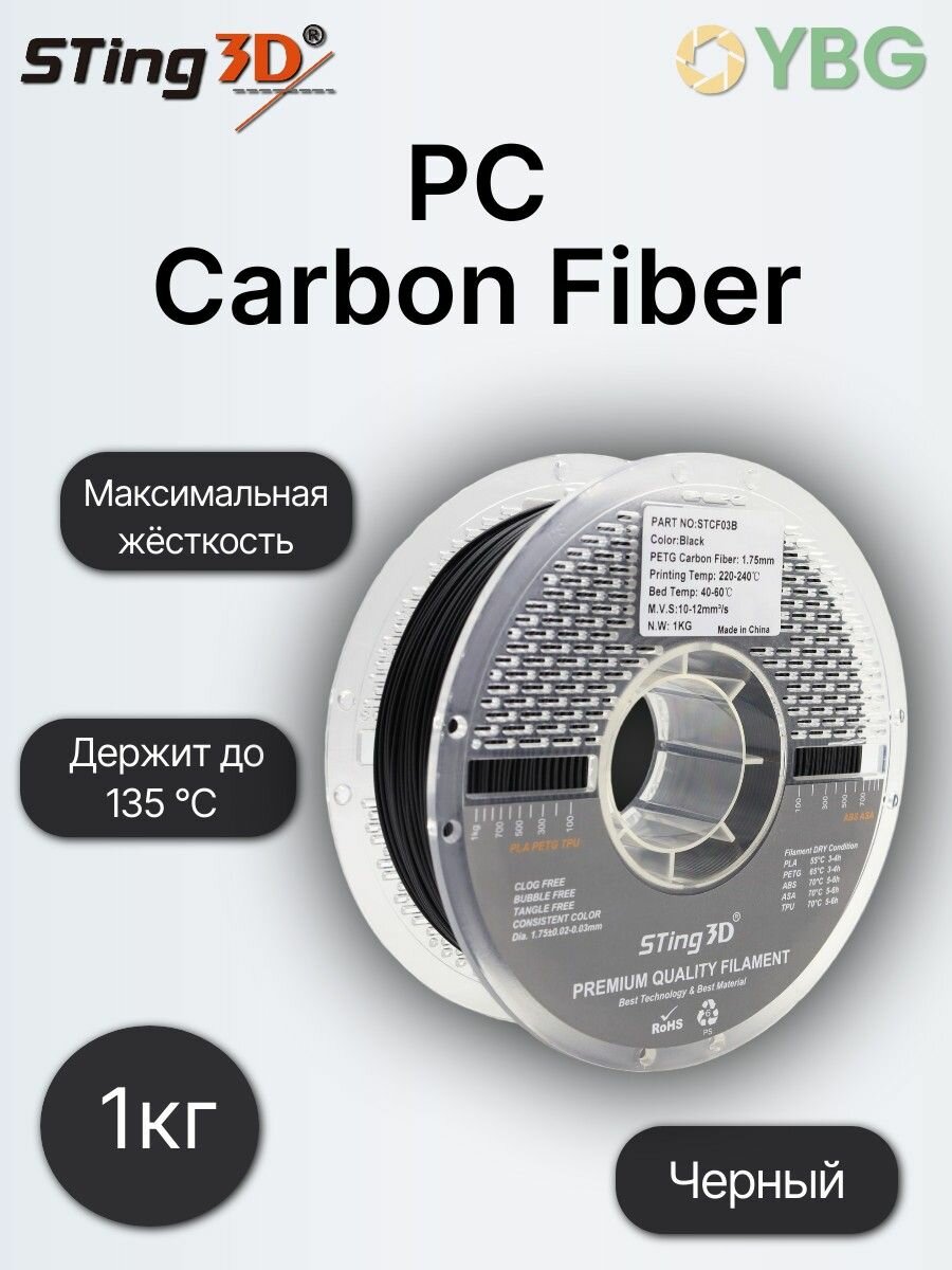 Sting3D Carbon Fiber filament 1.75мм, 1кг (STCF02B) c филамент PC Carbon Fiber для 3D принтера с углеволокном, черный