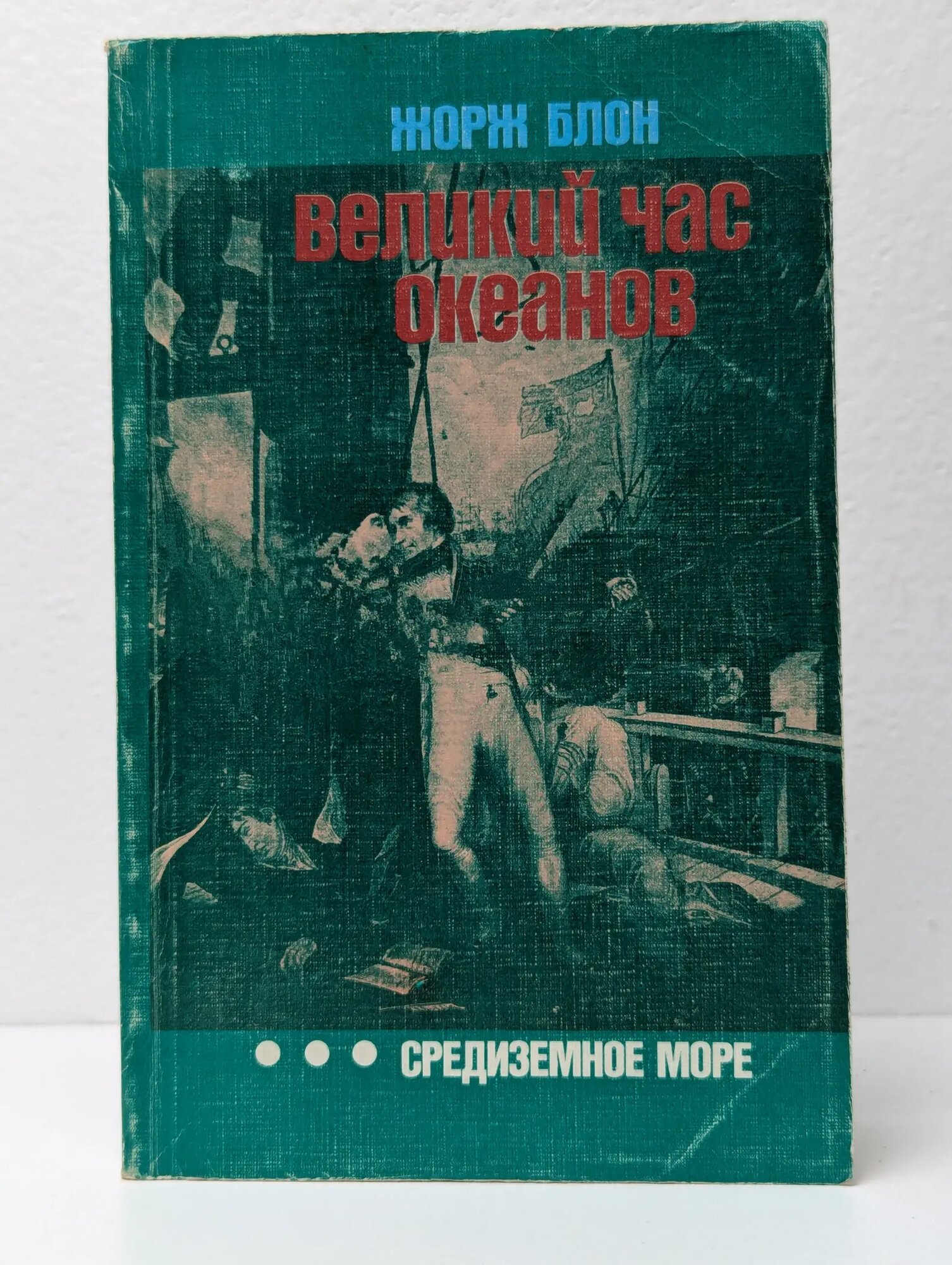 Великий час океанов. Средиземное море Блон Жорж 1982