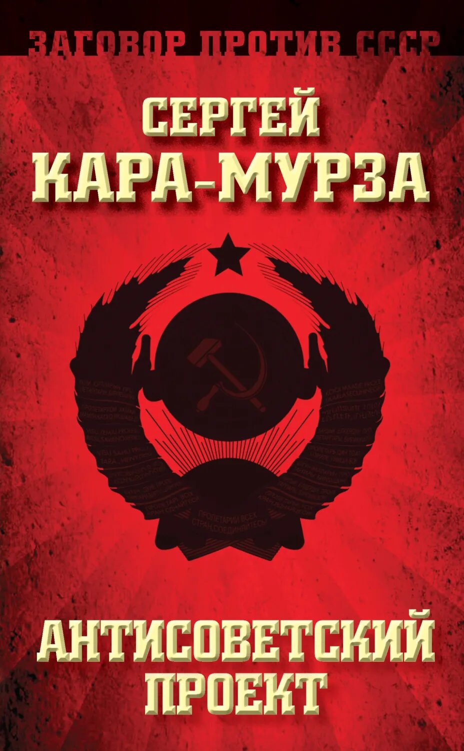 Антисоветский проект [Цифровая книга]