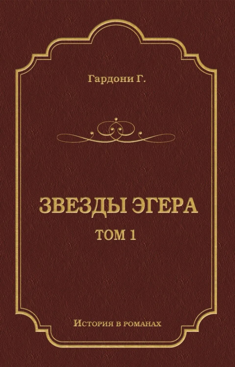 Звезды Эгера. Т. 1 [Цифровая книга]