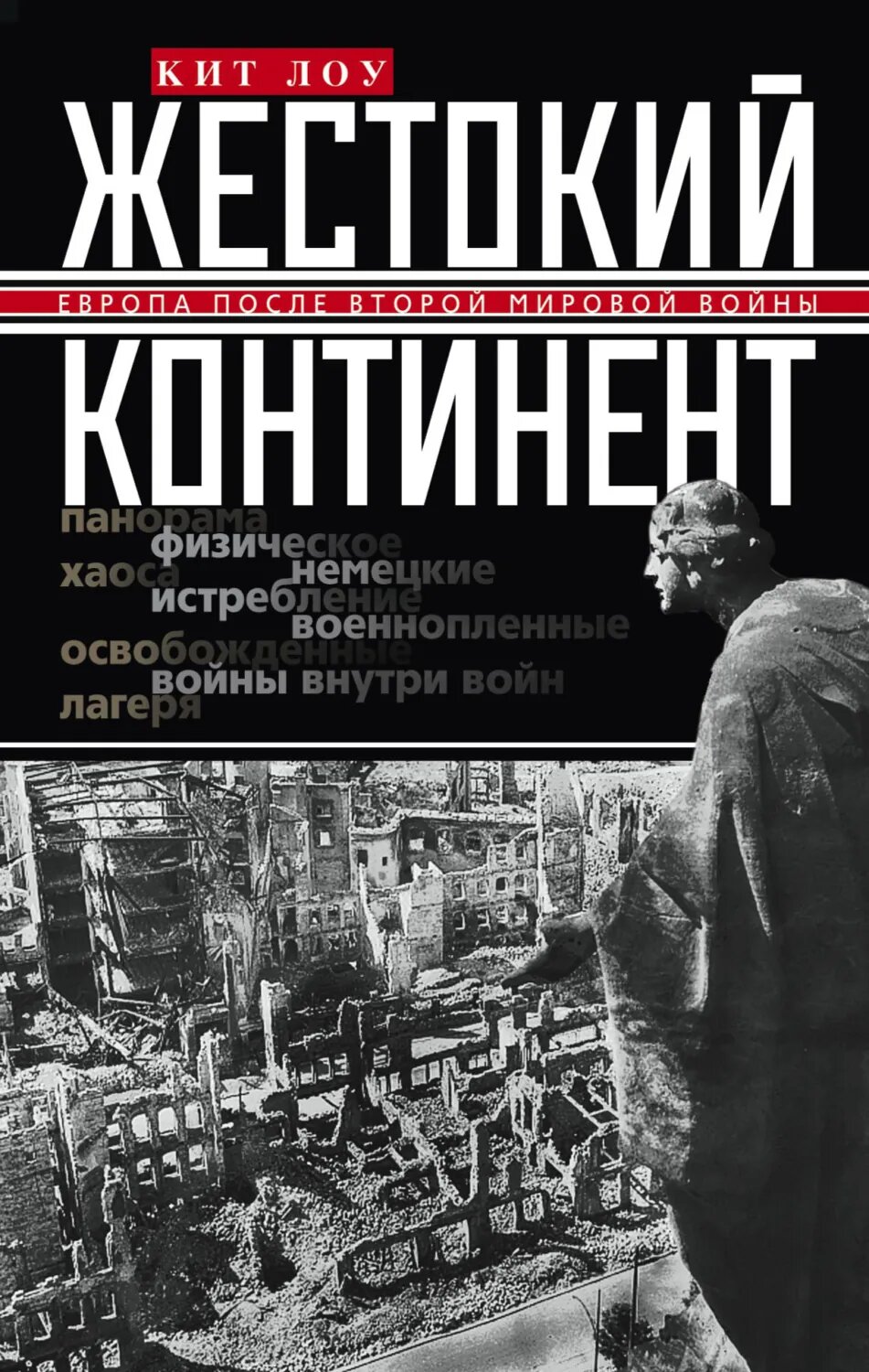 Жестокий континент. Европа после Второй мировой войны [Цифровая книга]