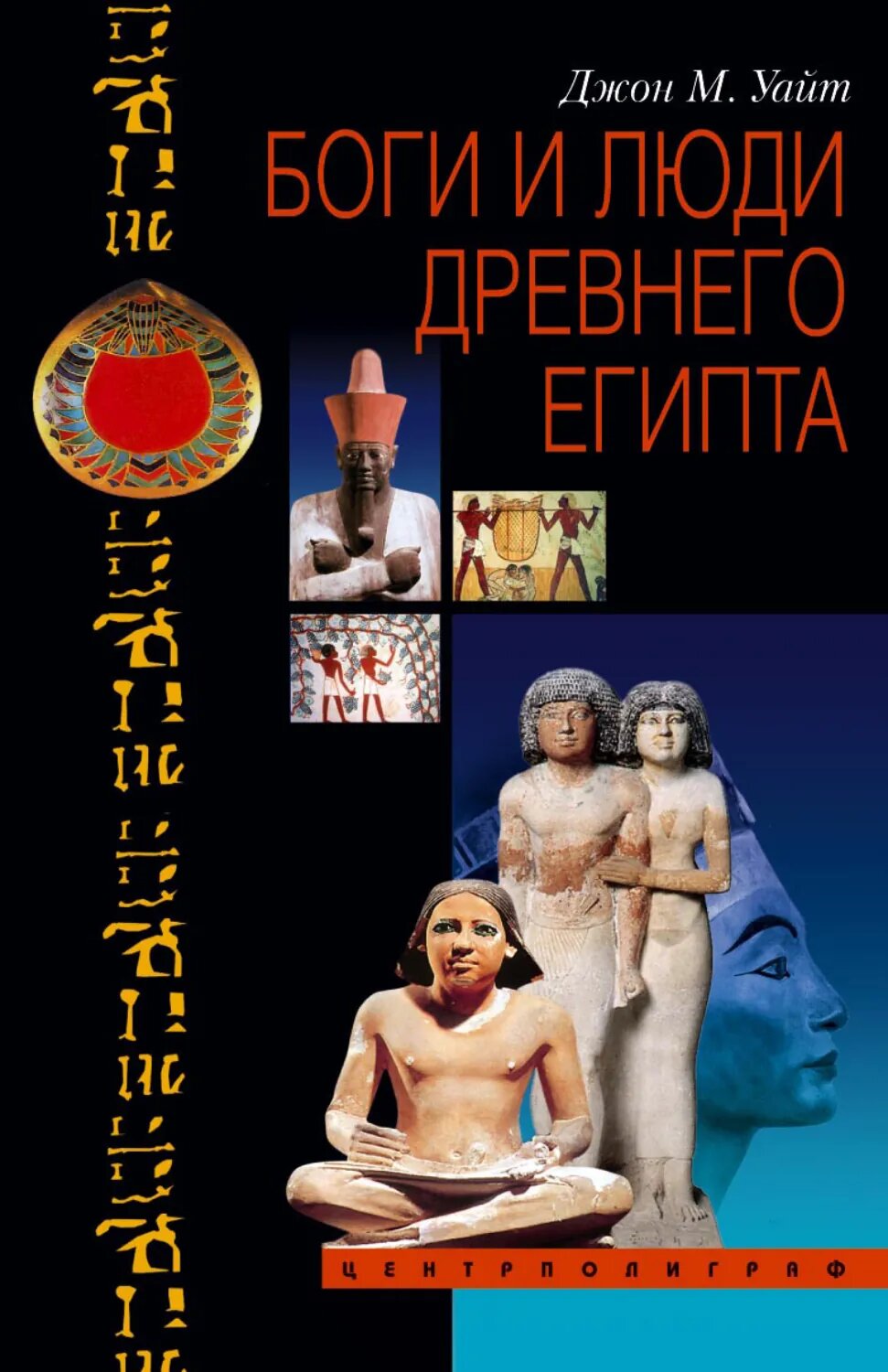 Боги и люди Древнего Египта [Цифровая книга]