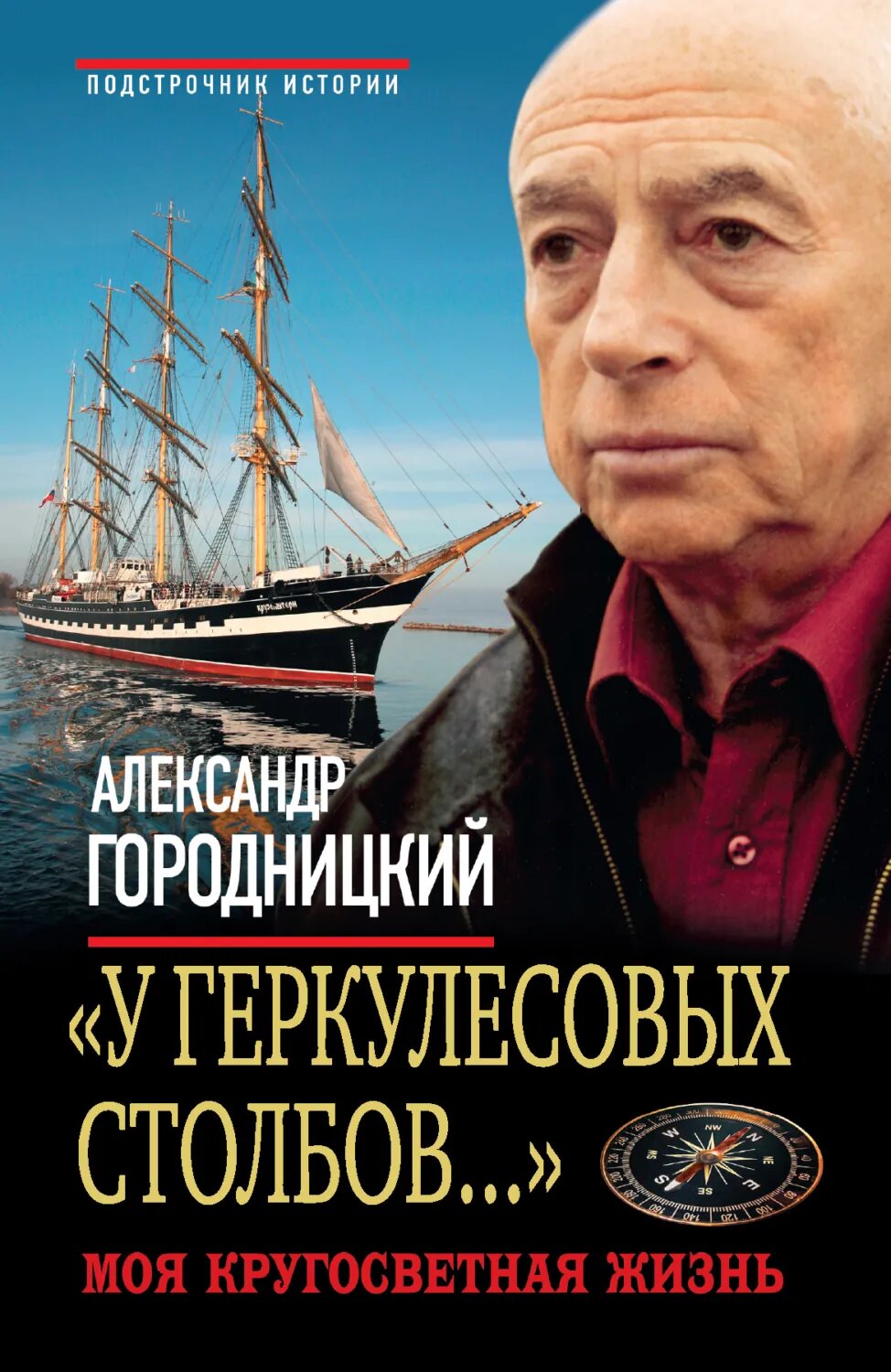 «У Геркулесовых столбов…». Моя кругосветная жизнь [Цифровая книга]