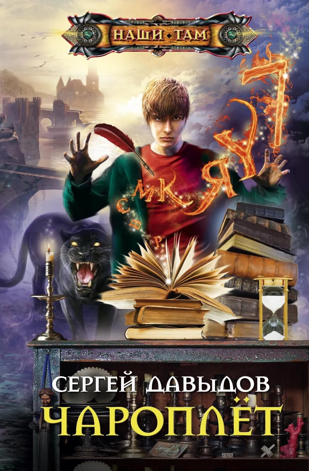 Чароплёт [Цифровая книга]