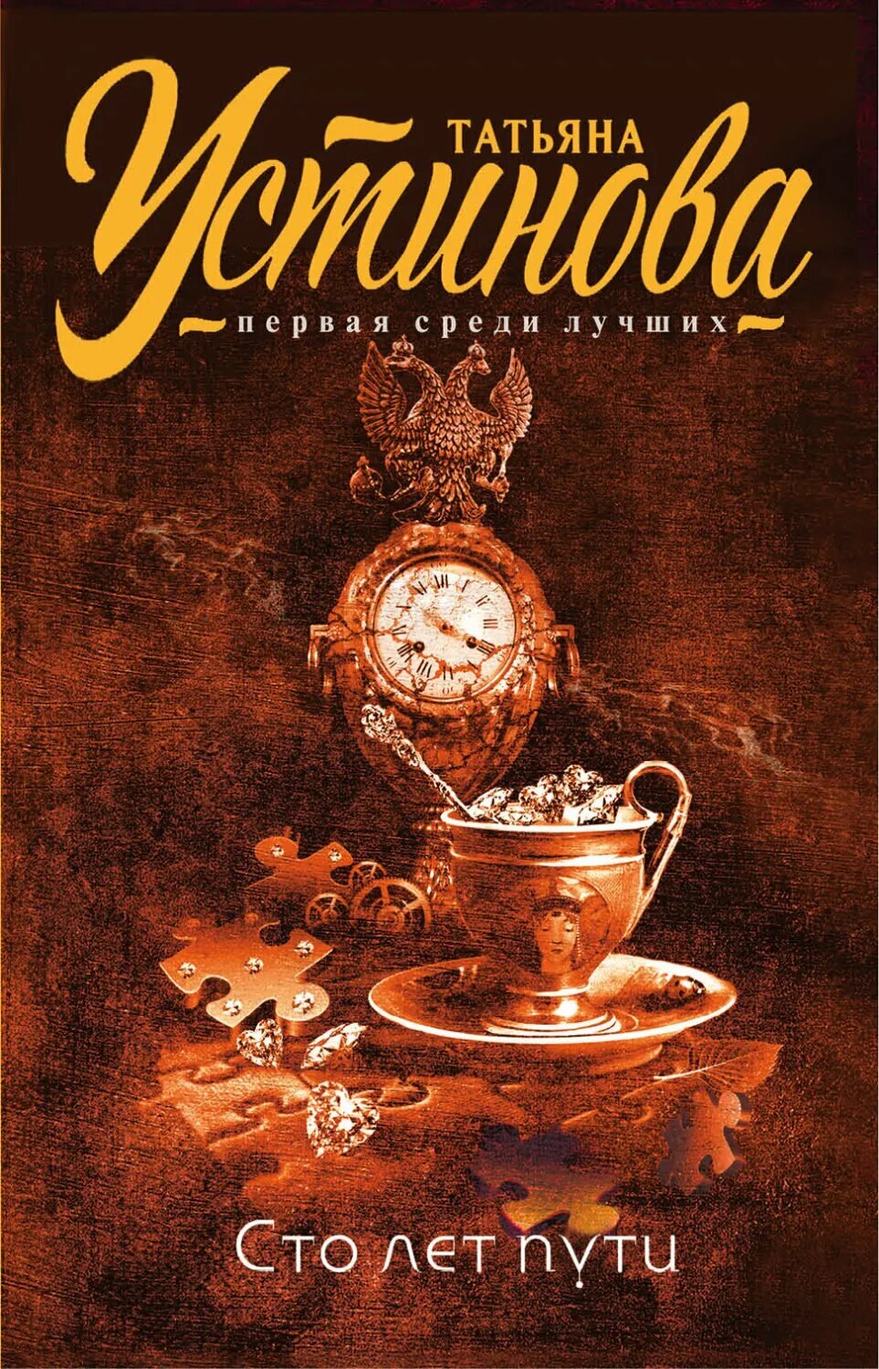 Сто лет пути [Цифровая книга]